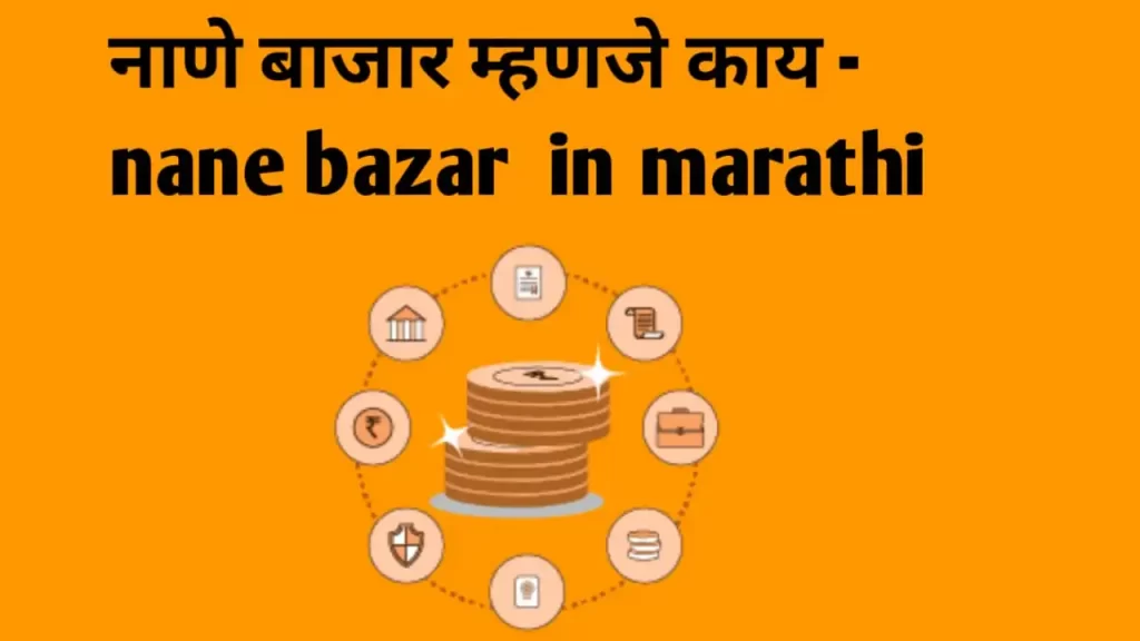 नाणे बाजार म्हणजे काय ? भारतातील नाणे बाजाराची कार्ये, नाणे बाजाराची ...