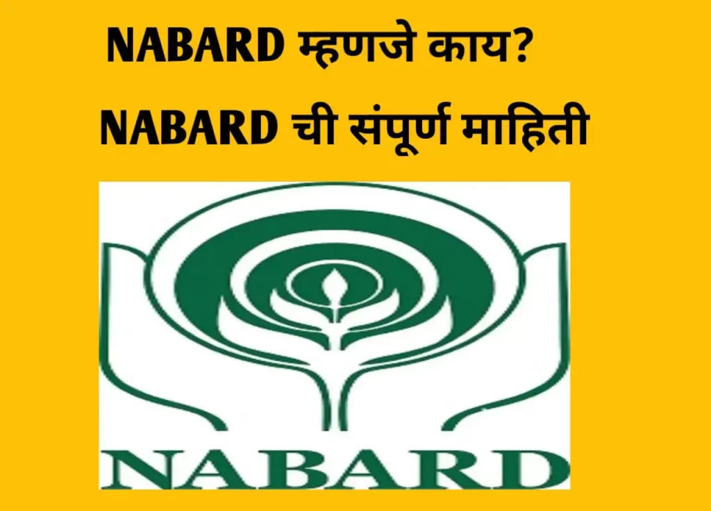(राष्ट्रीय शेती व ग्रामीण विकास बँक ) नाबार्ड म्हणजे काय आहे ...