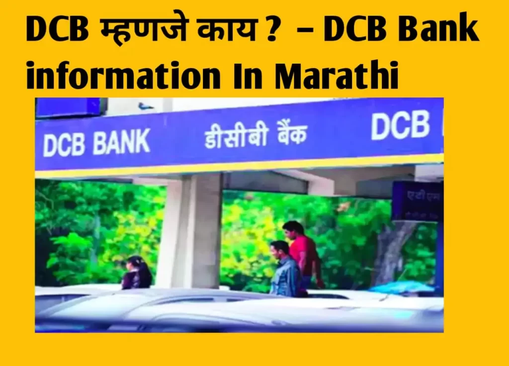 DCB Bank म्हणजे काय ? DCB bank Full Form In Marathi , ऑनलाइन खाते कसे ...