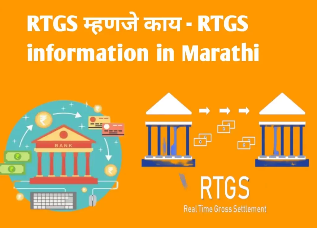 RTGS म्हणजे काय ? RTGS कसे करावे - RTGS चार्जेस, टायमिंग, फायदे, नुकसान, RTGS meaning in marathi ...