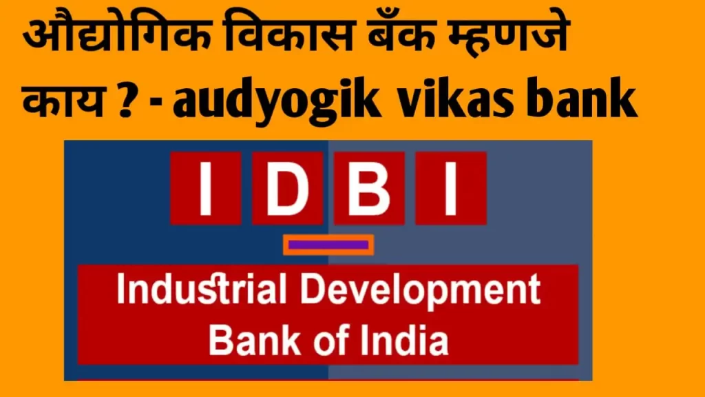 औद्योगिक विकास बँक म्हणजे काय ? औद्योगिक विकास बँकेचे उद्दिष्टे आणि ...