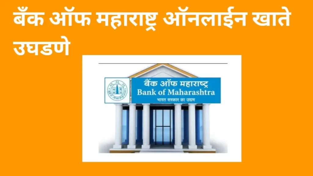 बँक ऑफ महाराष्ट्र ऑनलाईन खाते उघडणे - Fees , Charge , Account open ...