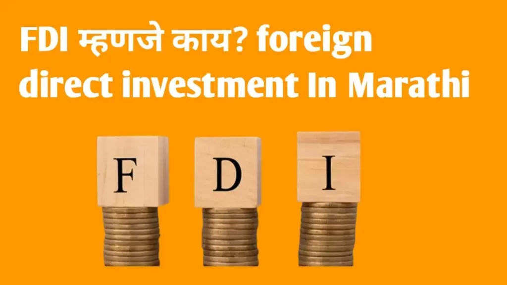 (विदेशी प्रत्यक्ष गुंतवणूक) FDI म्हणजे काय ? एफडीआय चे वैशिष्ट्ये ...