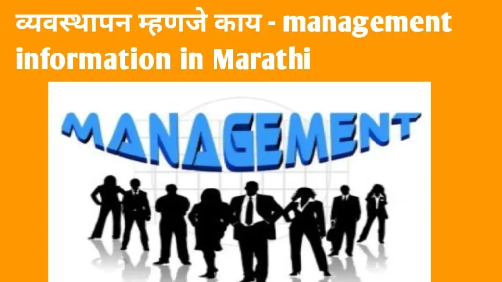 (मॅनेजमेंट) व्यवस्थापन म्हणजे काय ? व्यवस्थापनाची वैशिष्ट्ये , कार्य ...