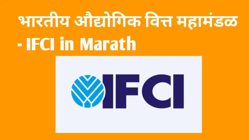 भारतीय औद्योगिक वित्त महामंडळ माहिती | वित्त महामंडळाची स्थापना , महत्व ...