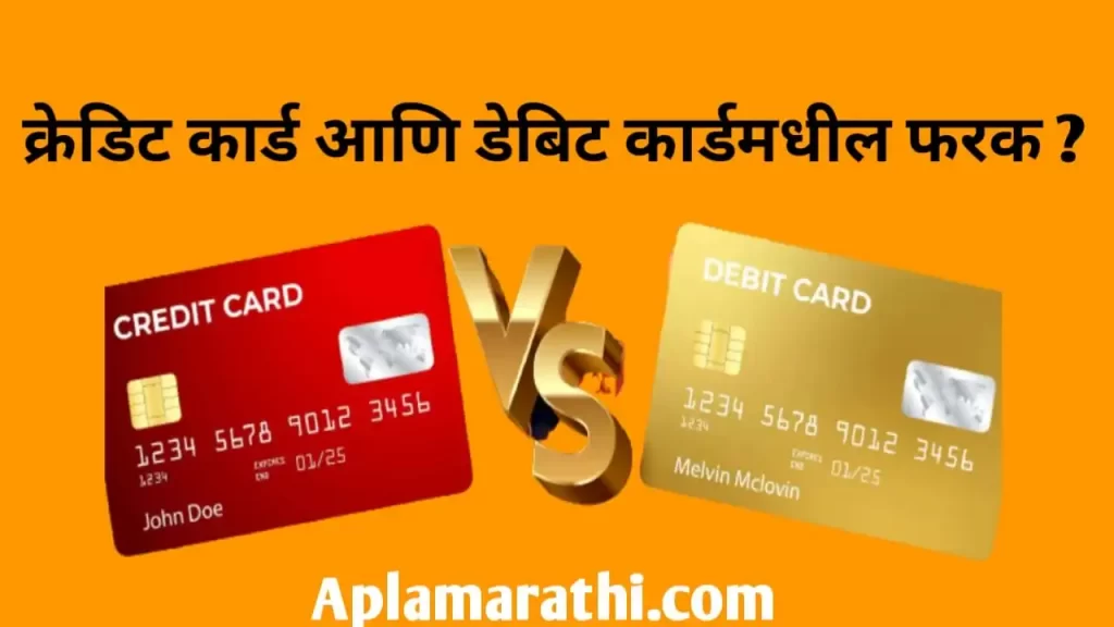 क्रेडिट कार्ड आणि डेबिट कार्डमधील फरक ? क्रेडिट आणि डेबिट कार्डमध्ये ...