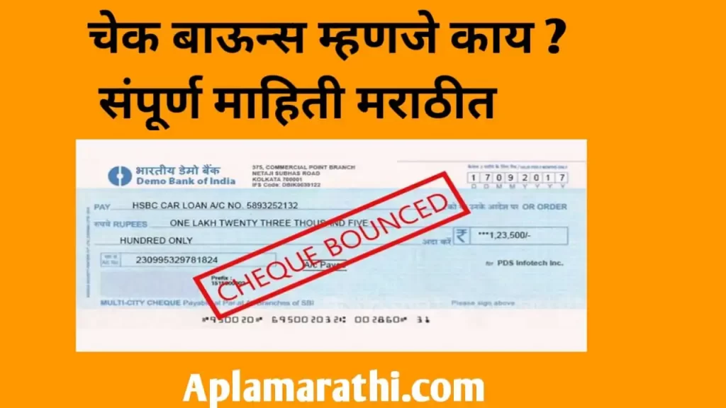 चेक बाऊन्स म्हणजे काय ? चेक बाउंस झाल्यावर काय करावे , चेक बाऊन्स मराठी ...