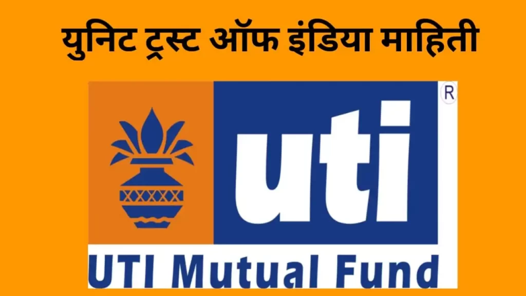 युनिट ट्रस्ट ऑफ इंडिया माहिती,( UTI म्हणजे काय ) , युनिट ट्रस्ट ऑफ ...
