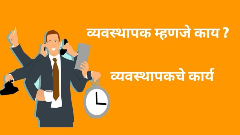 व्यवस्थापक म्हणजे काय ? व्यवस्थापकच्या अर्थ आणि व्याख्या, व्यवस्थापकाची ...