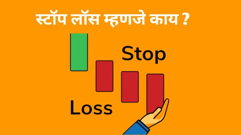 स्टॉप लॉस म्हणजे काय? ? स्टॉप लॉस चा महत्व , स्टॉप लॉस कसा लावतात ...