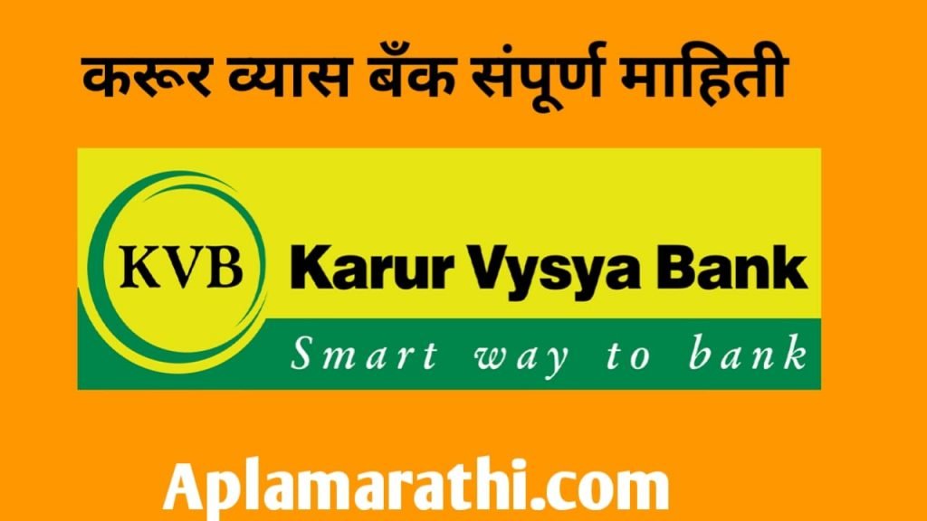 करूर वैश्य बँक माहिती – करूर वैश्य बँक बचत खाते उघडण्यासाठी कागदपत्रे , KVB बचत खाते साठी ...