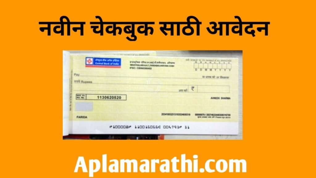 Navin Cheque Book Arj In Marathi - बँक चेक बुक साठी आवेदन पत्र कसे ...