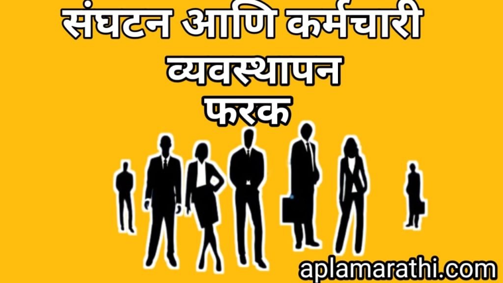 संघटन आणि कर्मचारी व्यवस्थापन फरक स्पष्ट करा - Sangathan ani karmchari ...