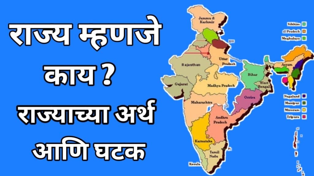 राज्य म्हणजे काय ? राज्याच्या अर्थ आणि राज्याचे घटक स्पष्ट करा - rajya ...