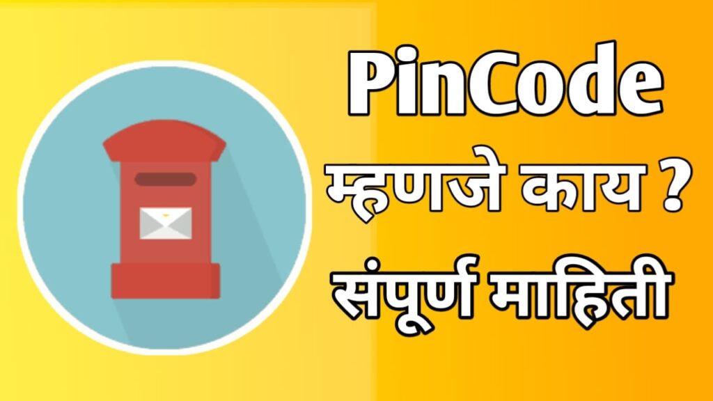 पिन कोड म्हणजे काय ? Pin code information in Marathi , Pin code full ...